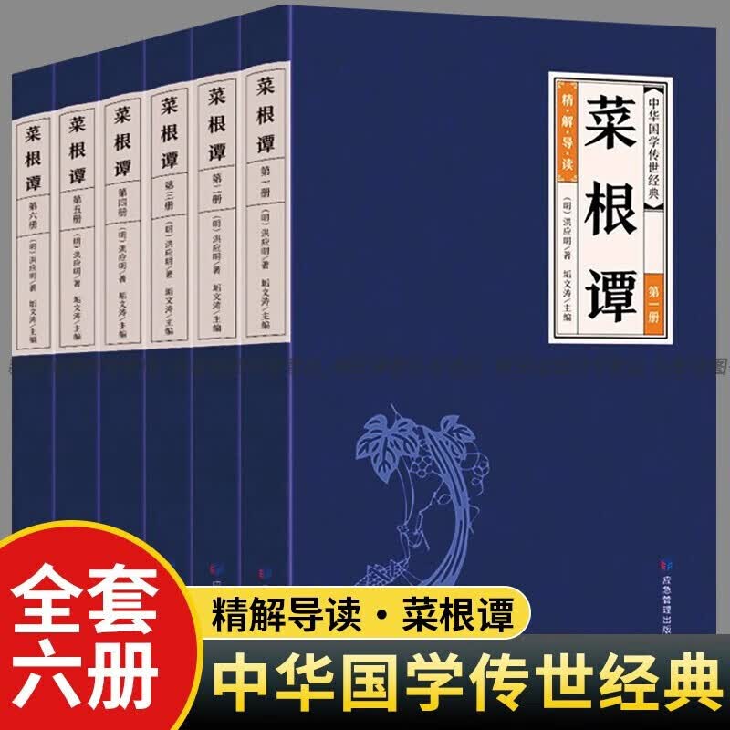 【神劵专区】菜根谭6册围炉夜话小窗幽记文白对照 洪应明中国古代哲学书籍国学经典为人处世自我 菜根谭