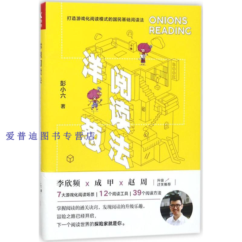 洋葱阅读法 彭小六【，放心购买】