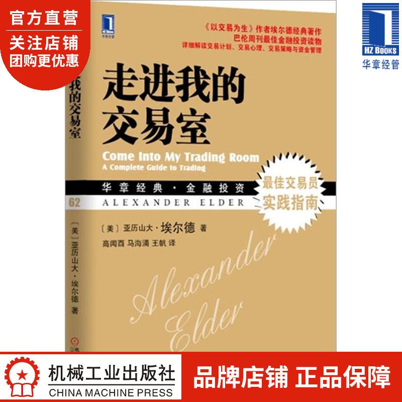 走进我的交易室 (美)亚历山大.埃尔德(Alexander Elder)|3802922