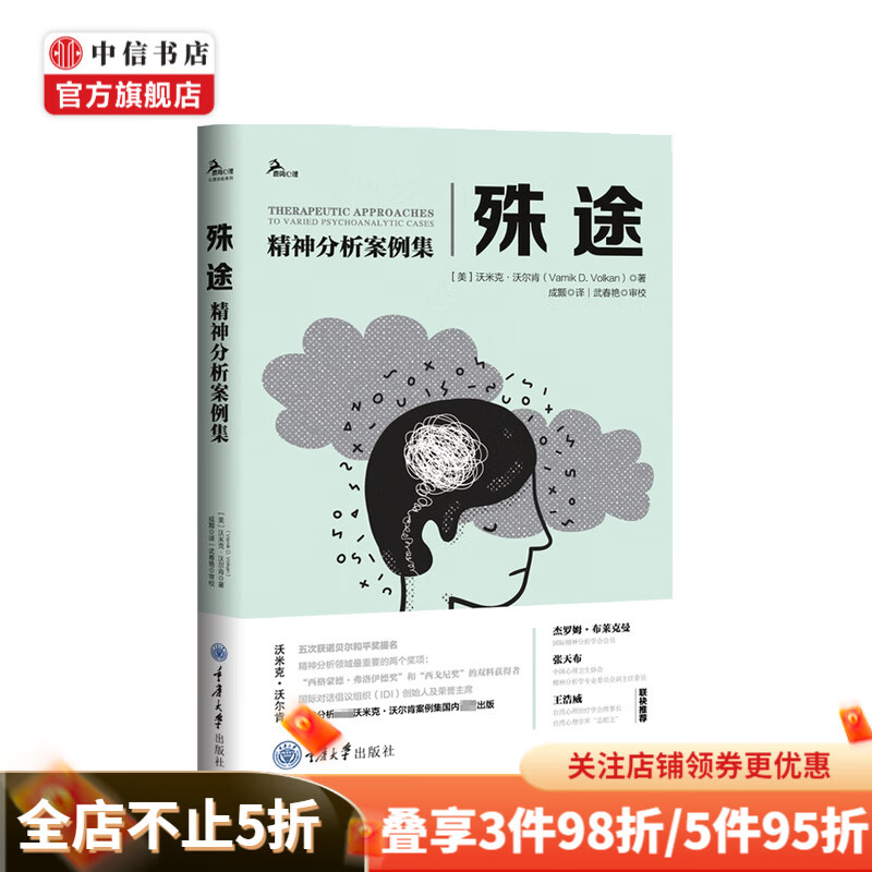 殊途 精神分析案例集 沃米克·沃尔肯 著