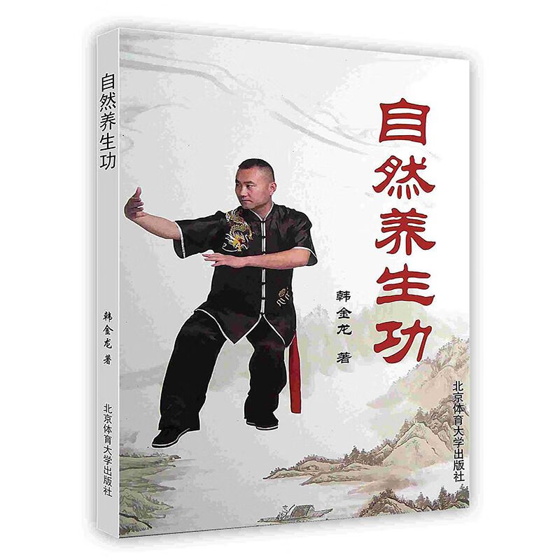 自然养生功传统武术教学书籍北京体育大学出版社p