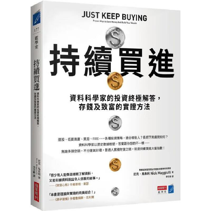 现货 持续买进：资料科学家的投资解答，存钱及致富的实证方法 商业周刊 尼克．马朱利