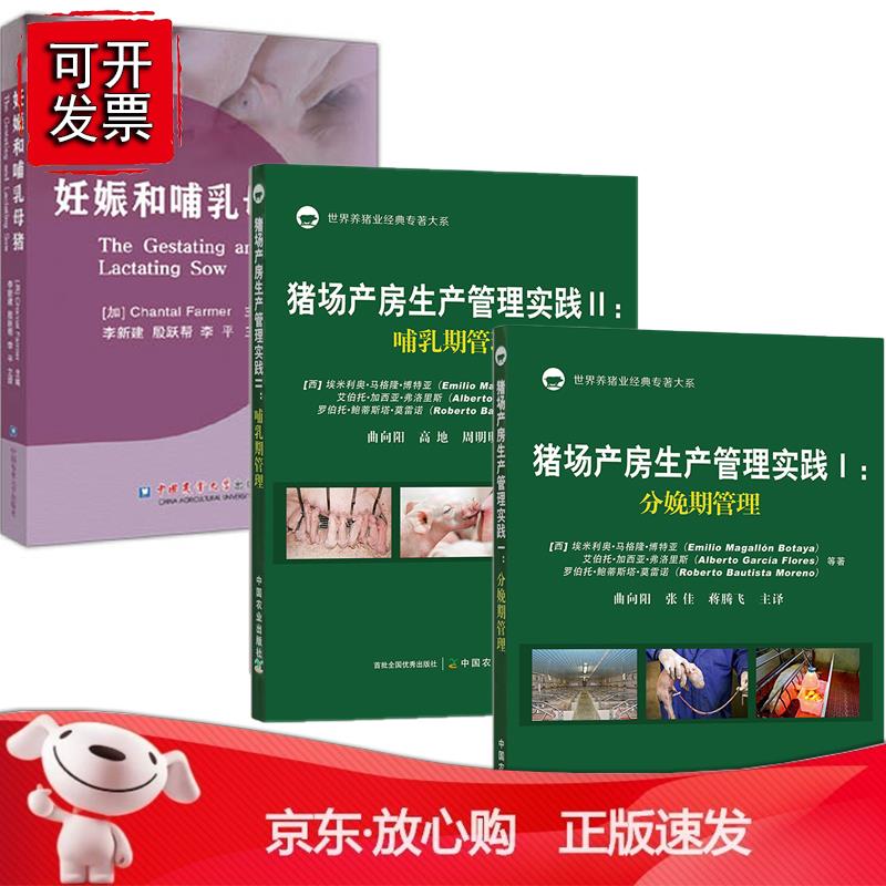 【全3册】猪场产房生产管理实践I分娩期管理+II哺乳期管理+妊娠和哺乳母猪分娩期管理哺乳期管理世界养