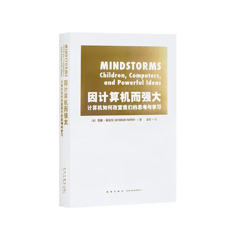 《因计算机而强大：计算机如何改变我们的思考与学习》 美]西摩·佩珀特 新星出版社