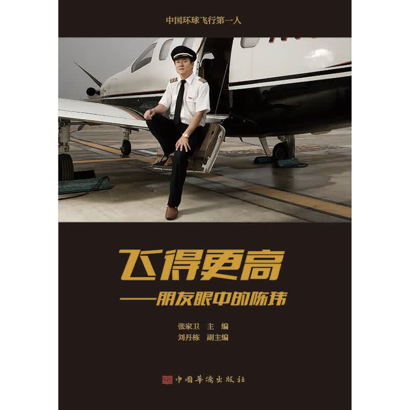 飞得更高——朋友眼中的陈玮