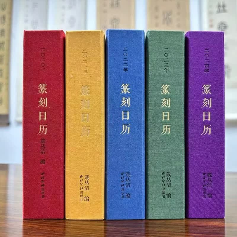 篆刻日历全5册套装 2020-2024年西泠印社日历 篆刻印谱艺术日历本台历创意摆件吴昌硕王福厂名家原拓印谱印章印面商务送礼收藏本