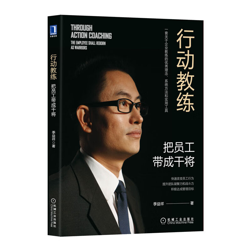 官网 行动教练 把员工带成干将 李益祥 教练式对话 技术 工具 企业实战案例 现场情境模拟 管理行为落地