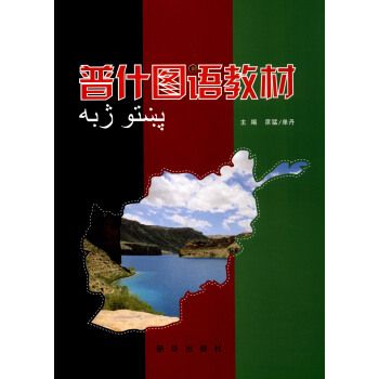 普什图语教材9787516631898