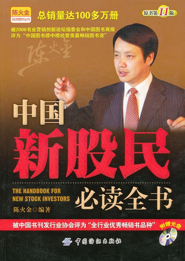 中国新股民必读全书