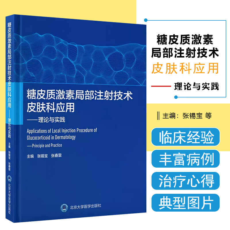 糖皮质激素局部注射技术皮肤科应用 理论与实践北京大学医学出版社 9787565928727