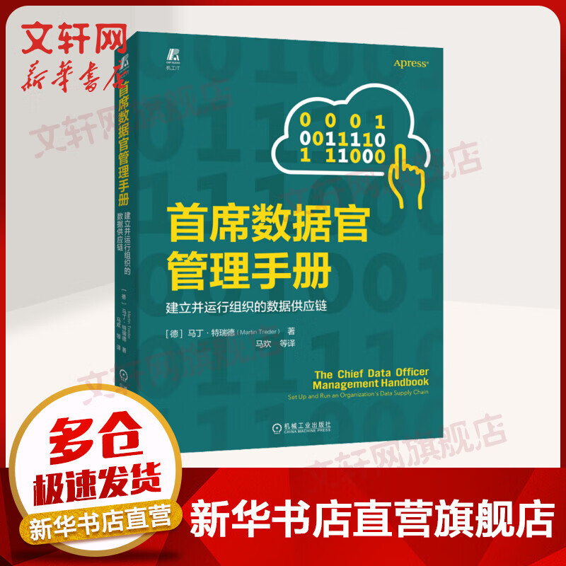 【 包邮】首席数据官管理手册:建立并运行组织的数据供应链 企业管理数据资产提供核心洞见 图书
