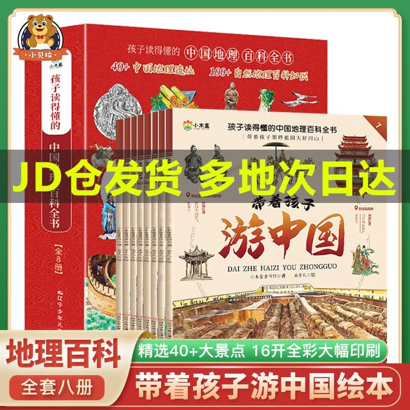 带着孩子游中国（全8册）写给儿童的国家地理百科全书小学生 漫画版历史类书籍一二三四五六年级小学生课外阅读科普 带着孩子游中国 全8册