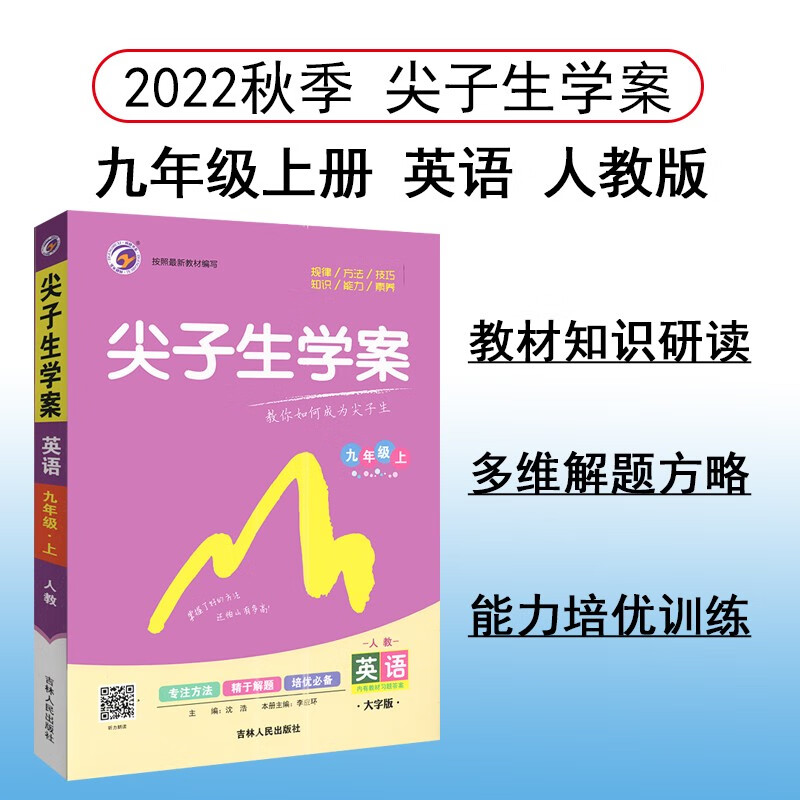 尖子生学案 九年级英语人教版（上）2022秋