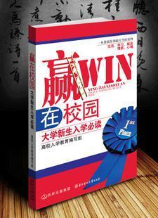 赢在校园 : 大学新生入学必读