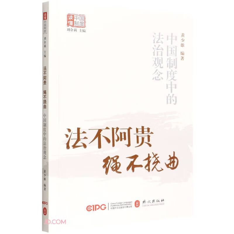 法不阿贵，绳不挠曲——中国制度中的法治观念