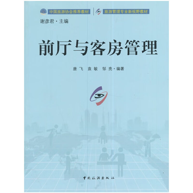 前厅与客房管理