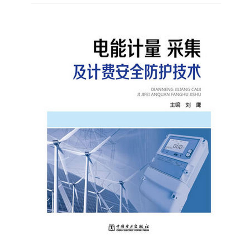 电能计量、采集及计费安全防护技术