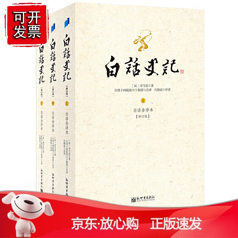 白话史记（上中下册）