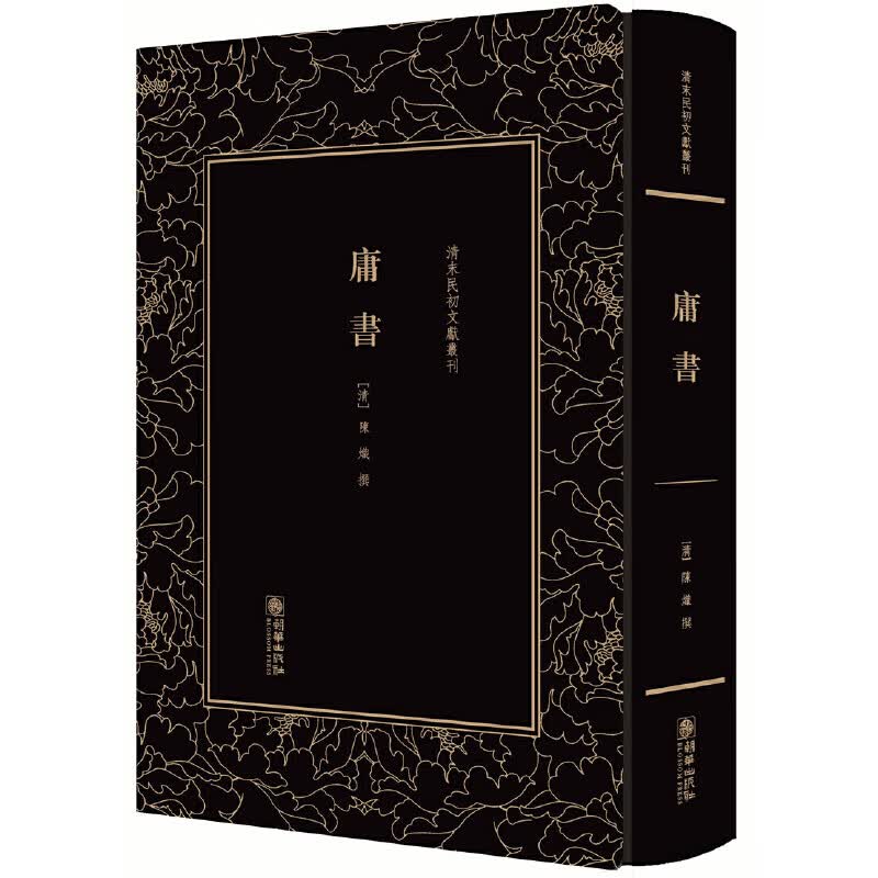 清末民初文献丛刊·庸书