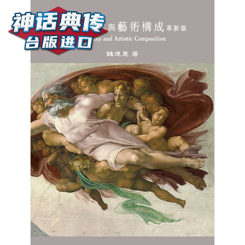 人体结构与艺术构成 革新版 北星书 魏道慧 正原版 台版 进口图书 繁体中文版