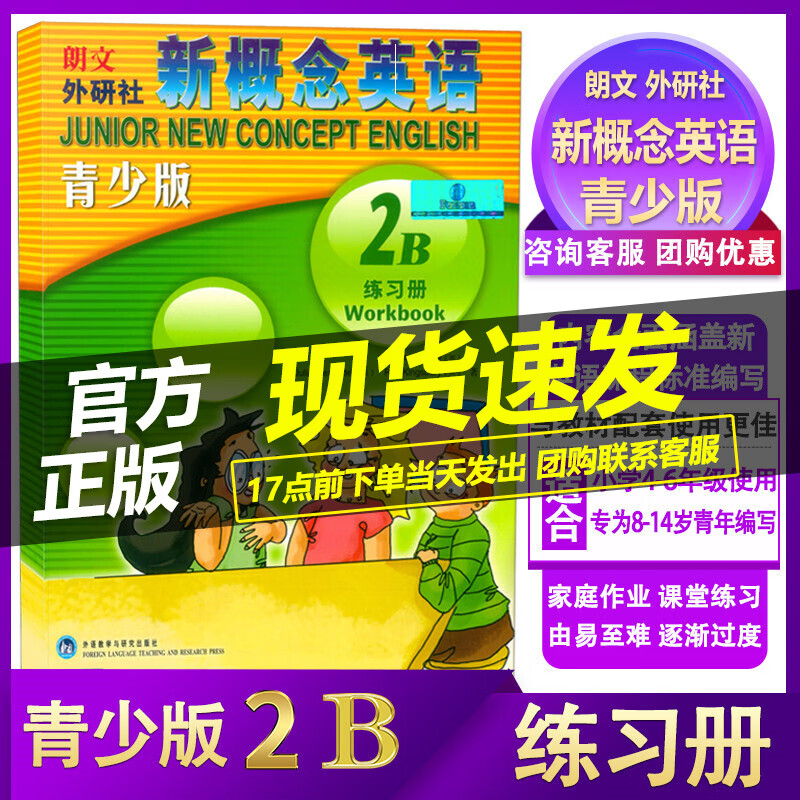 朗文.外研社 新概念英语青少版2B 练习册（与2B学生用书配套使用）课堂练习 家庭作业