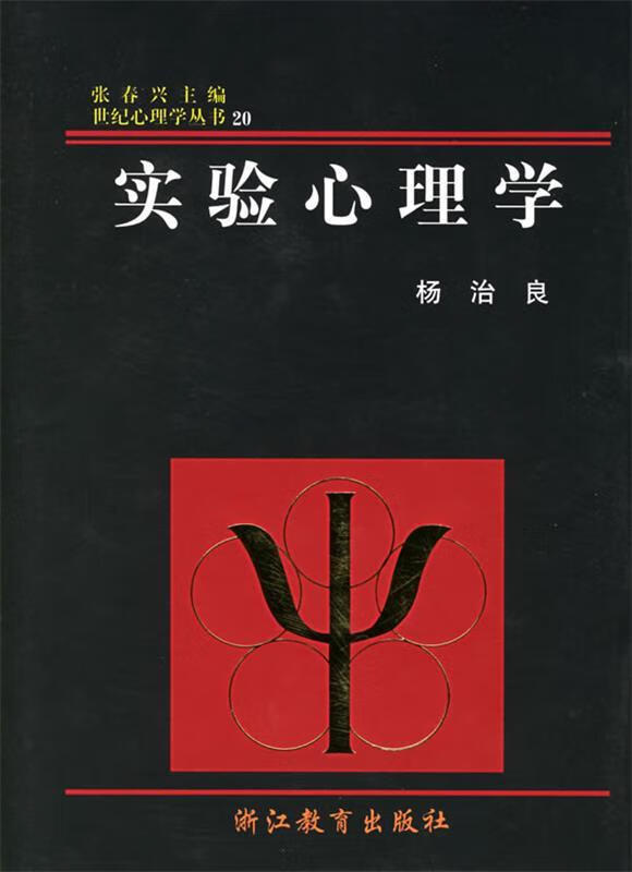 实验心理学【，放心购买】