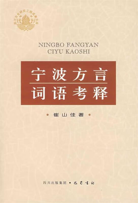 宁波方言词语考释【好书，下单速发】