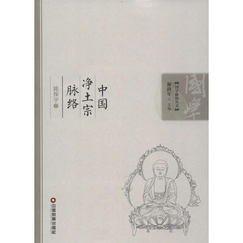 中国净土宗脉络