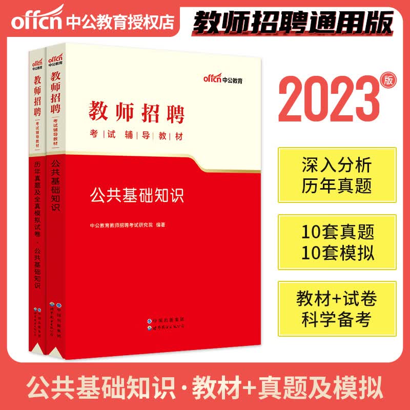 中公教育 2023教师招聘考试用书 中小学教育基础知识/公共基础知识教材+历年真题押题试卷题库教招公招考编制 公共基础（教材+试卷）