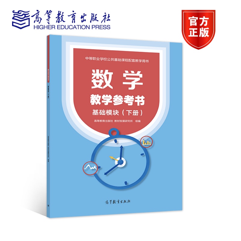 现货 数学教学参考书 基础模块（下册）“十四五”职业教育国家规划教材  高等教育出版社教材发展研究所 9787040585155 高等教育出版社