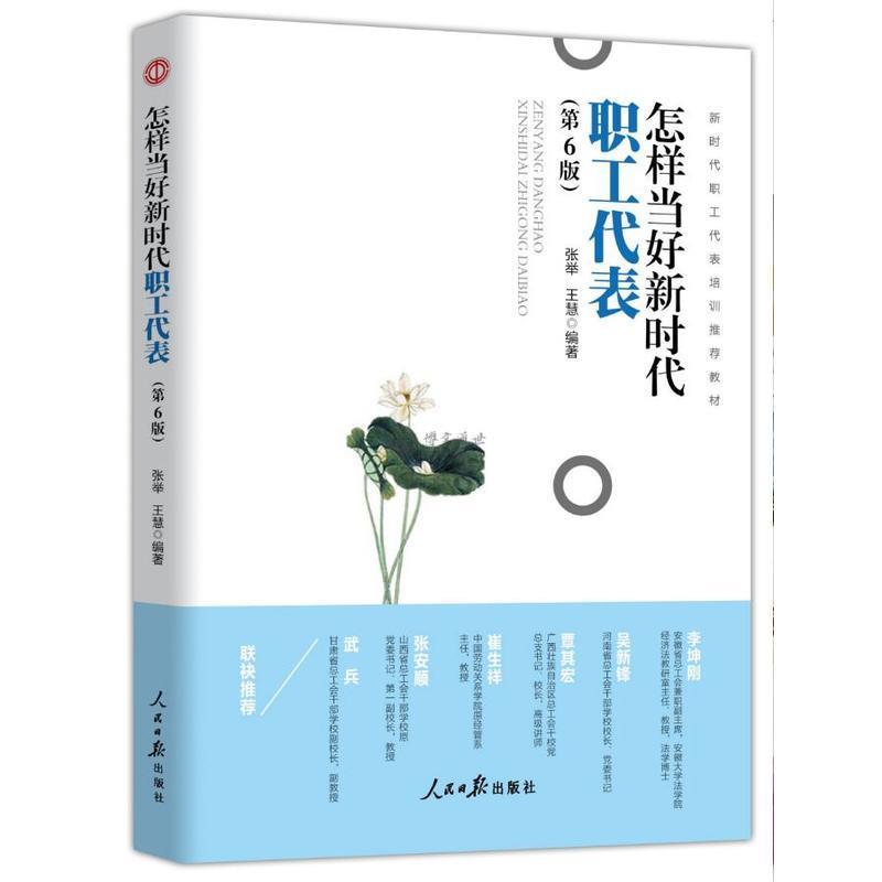 怎样当好新时代职工代表 张举,王慧 著