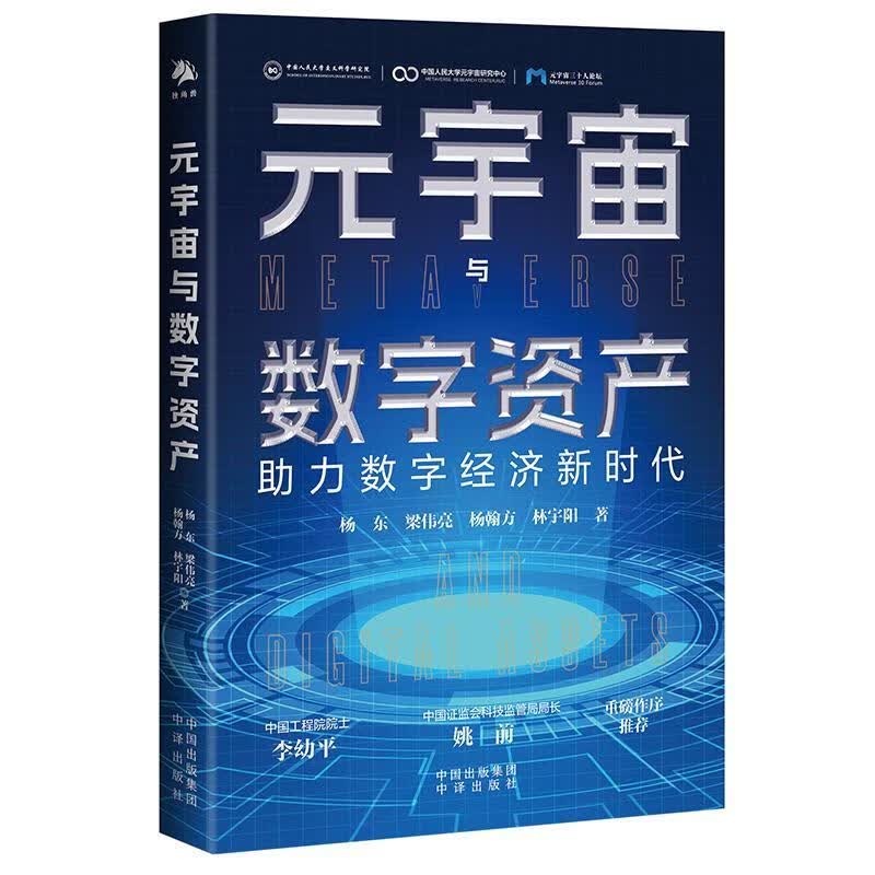 元宇宙与数字资产经济 图书