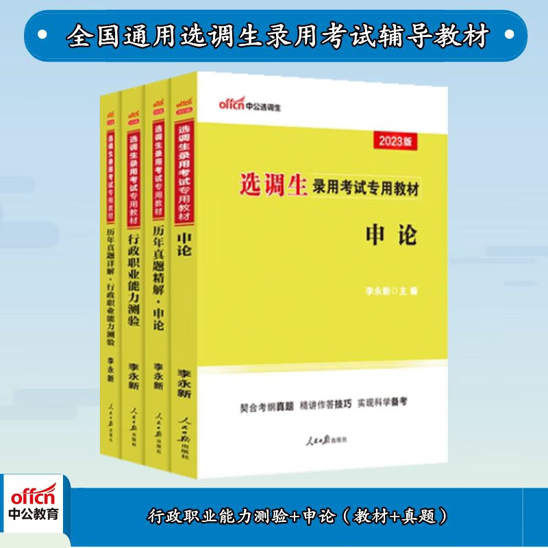 中公2023选调生录用考试教材·行测申论教材真题