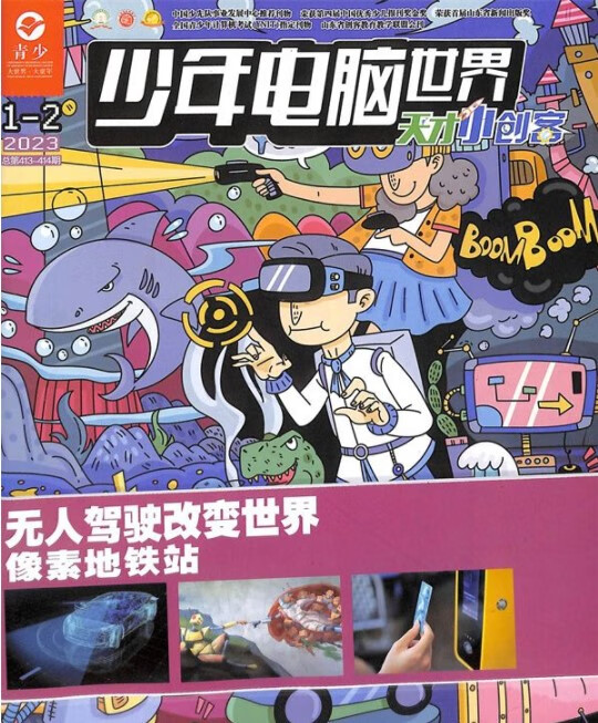 2023年07-12月 少年电脑世界.天才小创客 赠礼品满额每期包邮！