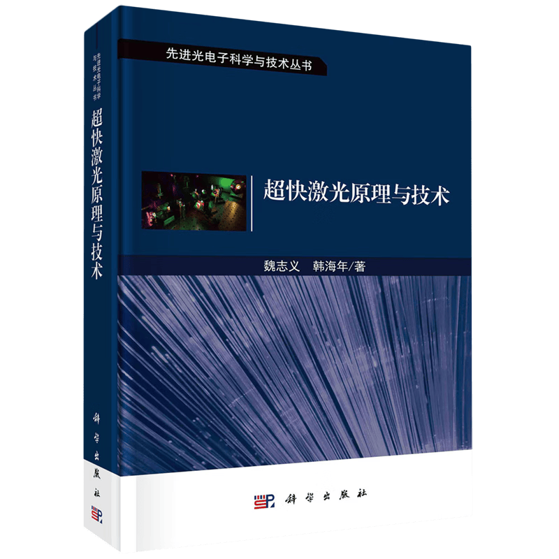 超快激光原理与技术
