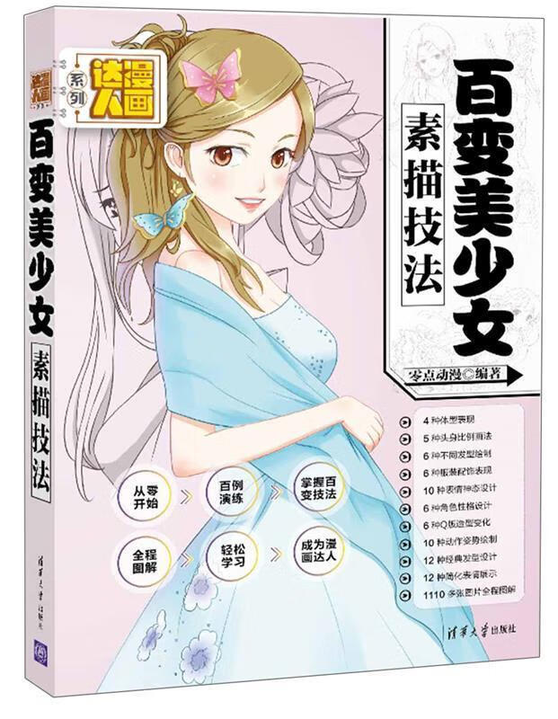 百变美少女素描技法零点动漫 9787302404781