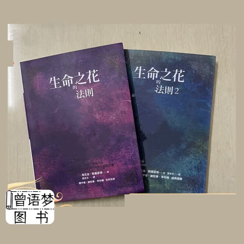 现货 生命之花的古老秘密 法则1+2 紫+绿2本合售 紫+绿2本优惠