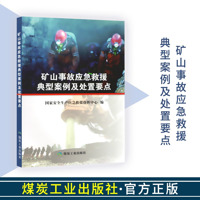 矿山事故应急救援典型案例及处置要点国家安全生产应急救援指挥中心编9787502066123煤炭工业出版社\x0a 矿山事故应急救援典型案例及处置要点