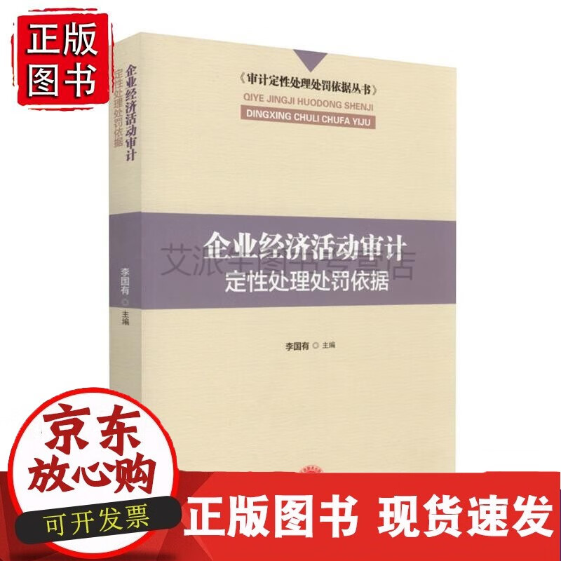 C 企业经济活动审计定性处理处罚依据 李国有 主编  审计定性处理处罚依据丛书之一C