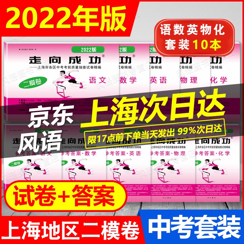 现货 2022年新版走向成功 中考 二模卷 上海中考二模卷上海市各区中考考前质量抽查精编初三期末总复习 上海二模卷 2022 中考 二模 语文数学英语物理化学（试卷+答案 套装10本）