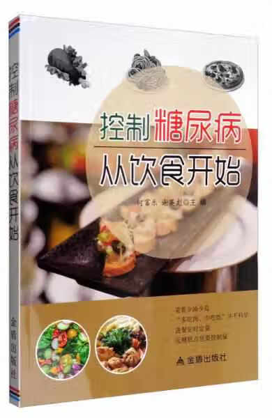 控制糖尿病从饮食开始 何富乐 金盾出版社 9787518612710