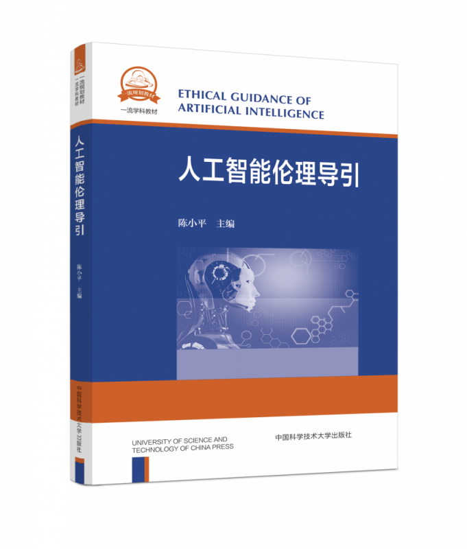 人工智能伦理导引