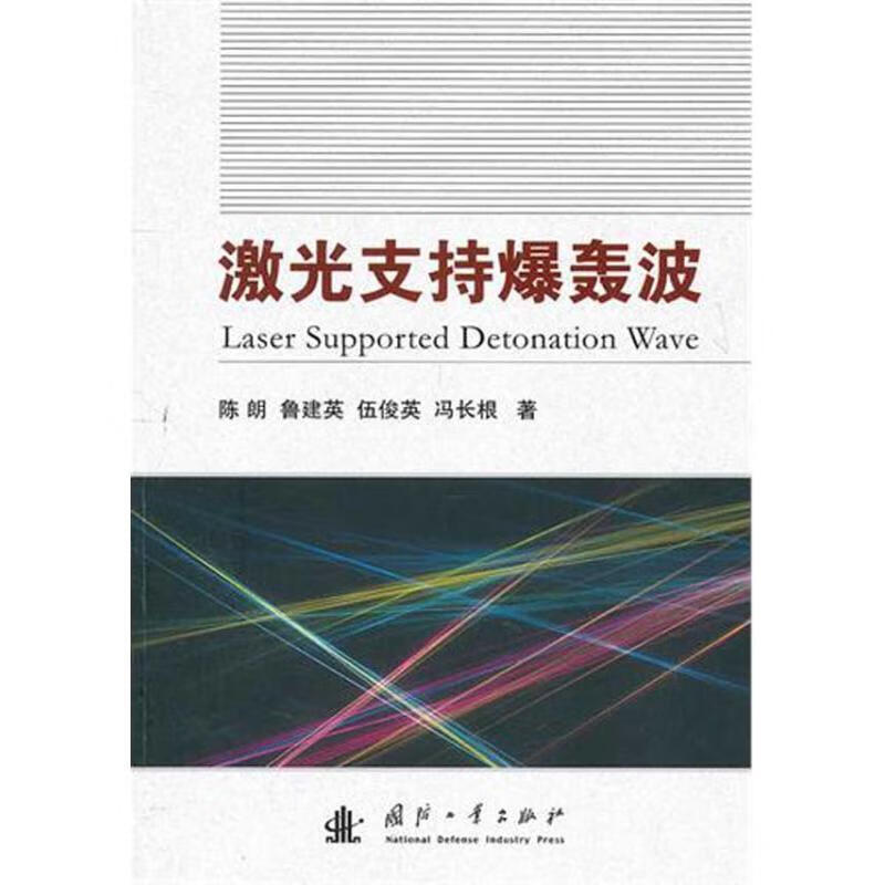 激光支持爆轰波