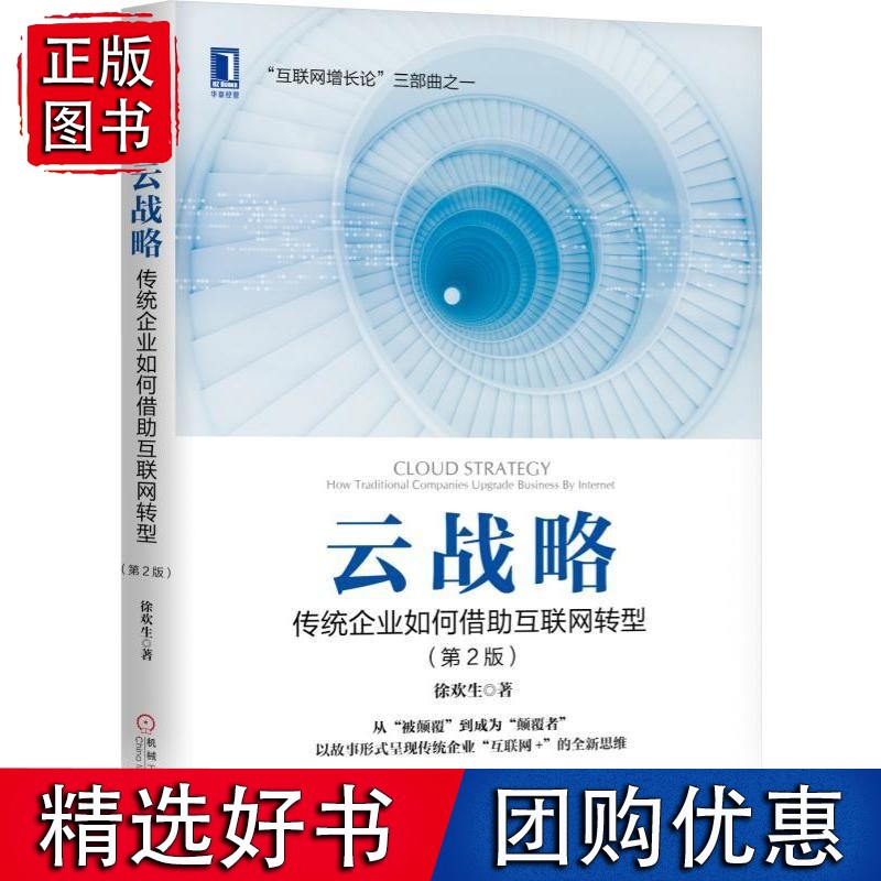 云战略：传统企业如何借助互联转型（第2版）