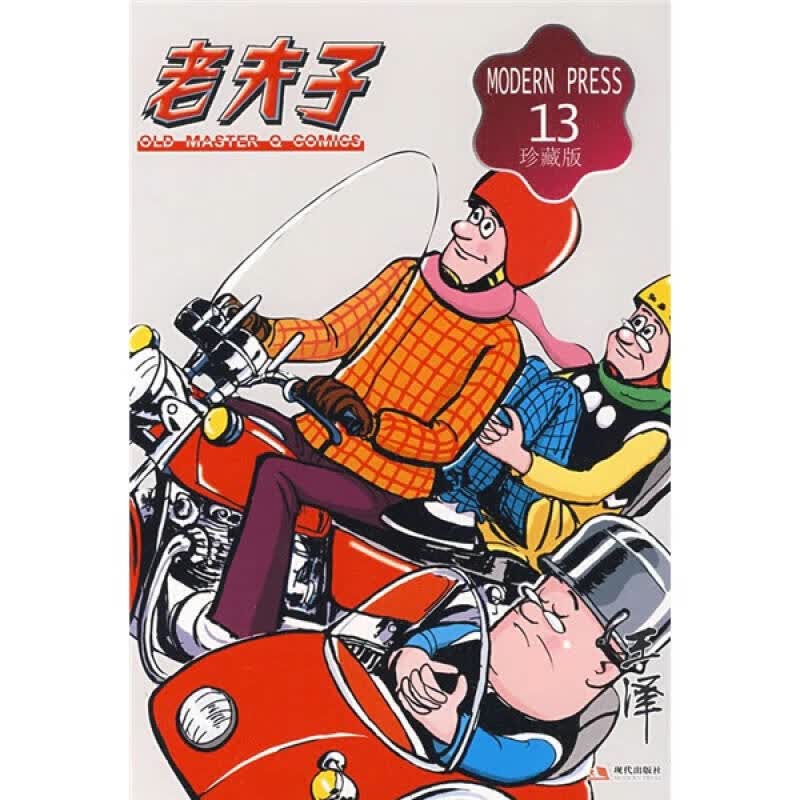 老夫子成人13【好书】