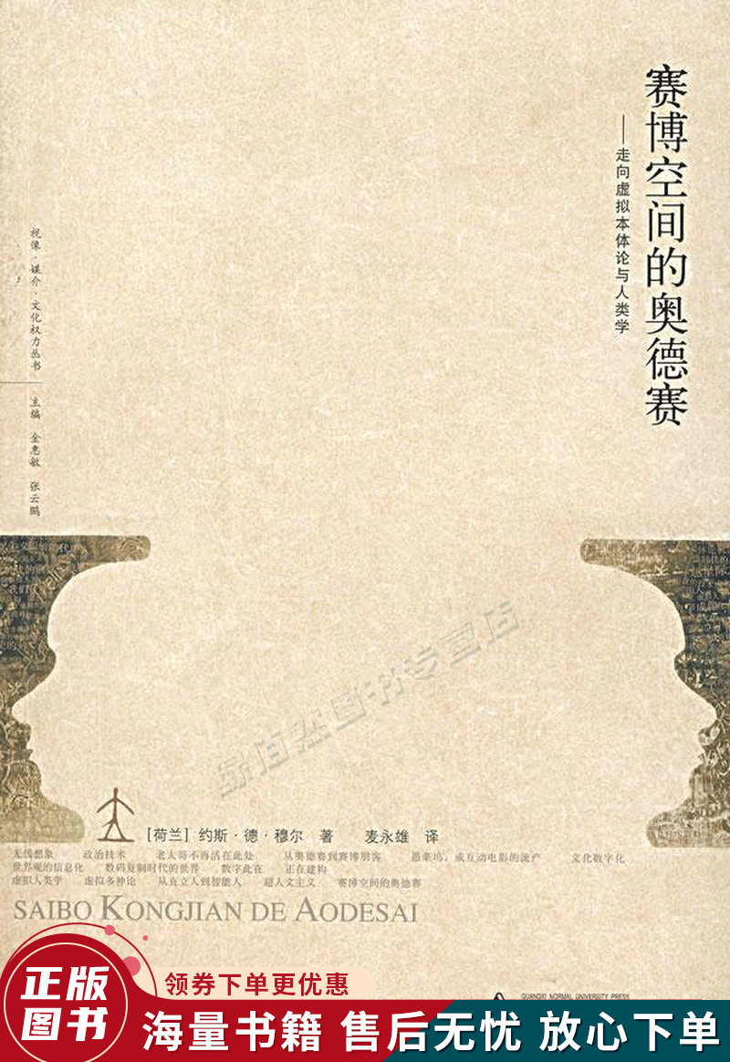 赛博空间的奥德赛：走向虚拟本体论与人类学