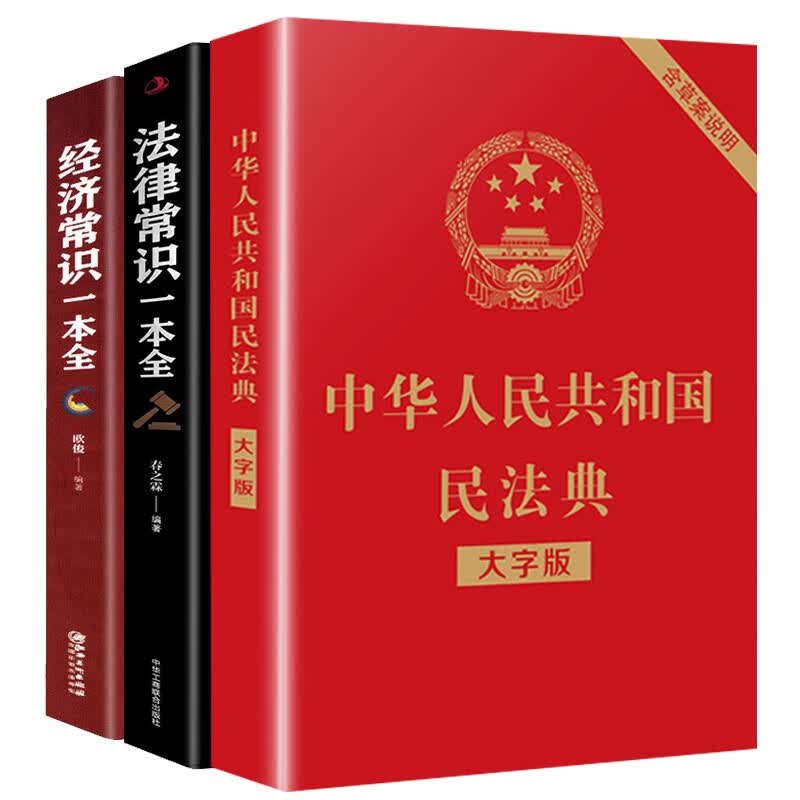 3本中华人民共和国民法典新版法律常识一本全+经济常识一本全