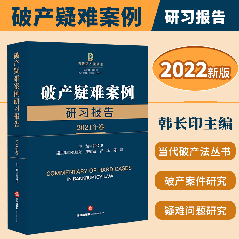 2022新书 破产疑难案例研习报告（2021年卷） 韩长印主编 当代破产法丛书 破产案件 破产法疑难问题研究 法律出版社9787519763930