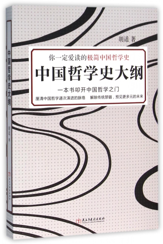 中国哲学史大纲