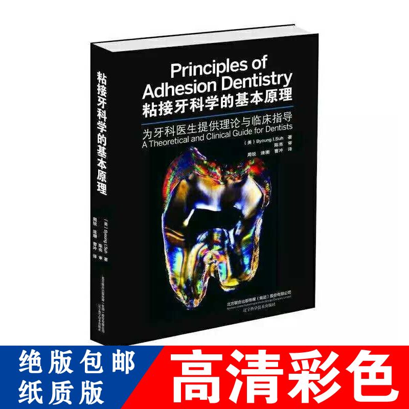 粘接牙的基本原理 周锐 (全彩图)